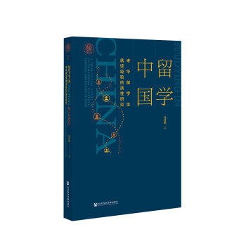 [正版图书] 留学中国：来华留学生就读经验的质性研究 马佳妮 社会科学文献出版社 978752016