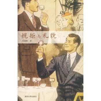 规矩与礼貌 詹德隆　著【正版书】