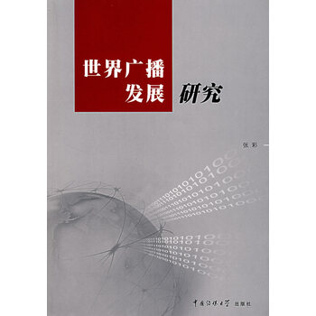 世界广播发展研究 张彩 著