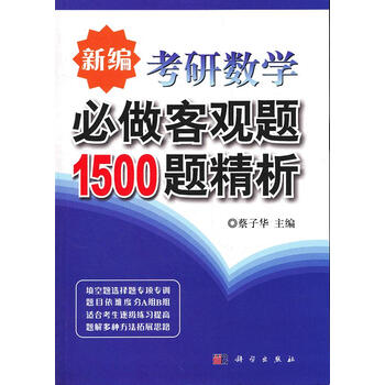 新编考研数学必做客观题1500题精析 蔡子华 高校教材 本 蔡子华