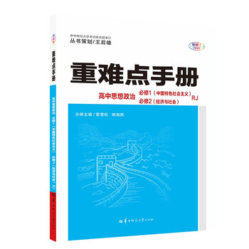 重难点手册 高中思想政治 必修一（中国特色社会主义）必修二（经济与社会） RJ  高一上 新教材人教版 2022版 高一 王后雄