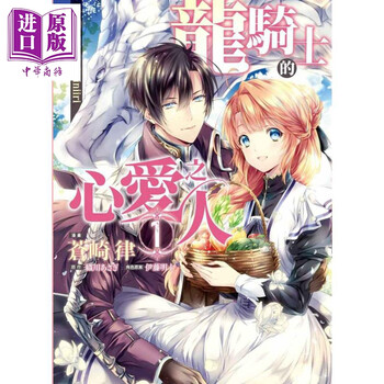漫画 龙骑士的心爱之人1 苍崎律 台版漫画书 青文
