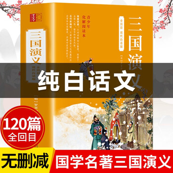 【纯白话文】四大名著全套原著正版现代文完整版青少年版初中生小学生版120回全集无删减大字版五年级必读 三国演义白话文完整版 小学生版原著改写 【附关系图