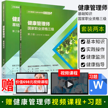 预售 人卫2本 健康管理师基础知识+健康管理师国家职业资格三级 第2版 卫生健康行业职业技能培训教材