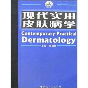 现代实用皮肤病学 李伯埙【正版书】