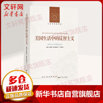 美国生活中的反智主义 普利策奖作品，全面解析反智识、反精英思潮的根源及演进 译林出版社 美国史外国政治文化 图书