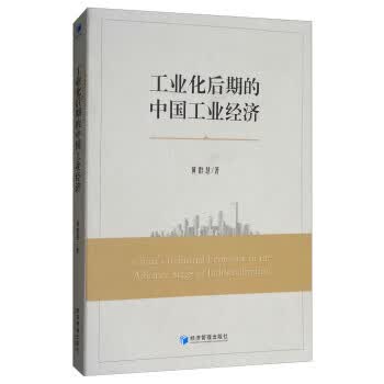工业化后期的中国工业经济【正版图书】
