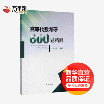 高等代数考研600题精解