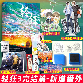 送印章+立体牌+彩盒等 轻狂3 完结篇 巫哲燃情力作 撒野作者 热血青春故 轻狂