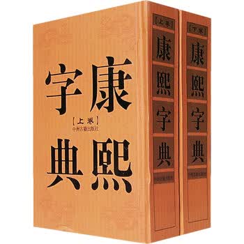 康熙字典(上下卷)
