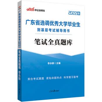 中公教育2022广东省选调优秀大学毕业生到基层考试用书：笔试全真题库