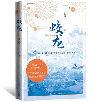 蛟龙青春文学长篇小说中国当代 图书