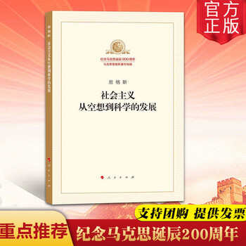 正版 恩格斯 社会主义从空想到科学的发展 马克思恩格斯著作特辑 纪念马克思诞辰200周年 哲学思想人