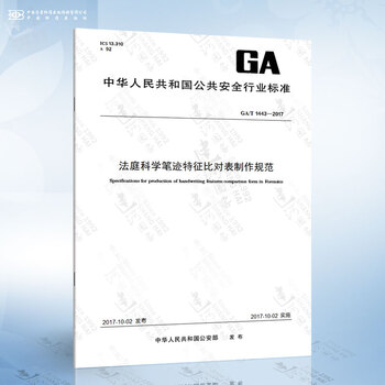 GA/T 1443-2017 法庭科学笔迹特征比对表制作规范