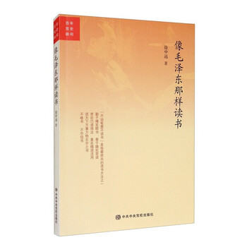 百年党史瞬间：像毛泽东那样读书 9787503568688