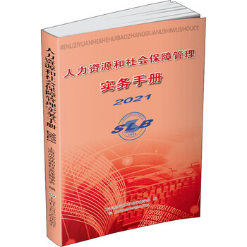 人力资源和社会保障管理实务手册 2021 图书