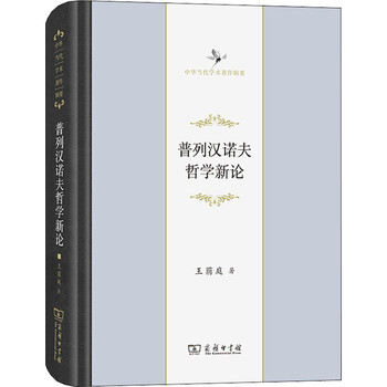 普列汉诺夫哲学新论 图书