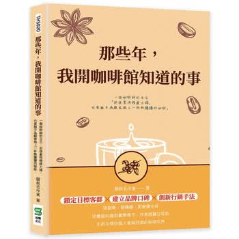 那些年，我开咖啡馆知道的事 一个咖啡师的自白 21 崧烨文化