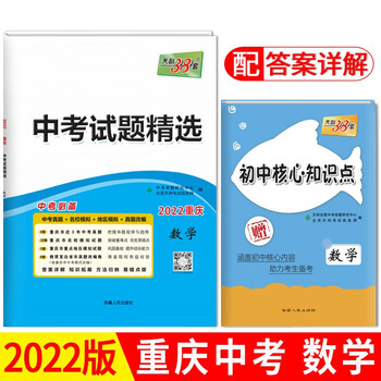 2022版天利38套 中考重庆市中考试题精选总复习试卷 真题卷名校模拟卷改编卷初中初三中考模拟试题集 数学