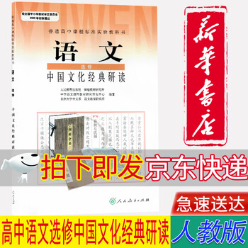【新华书店正版】人教版高中语文选修中国文化经典研读语文课本教材教科书高中语文教材中国文化经典