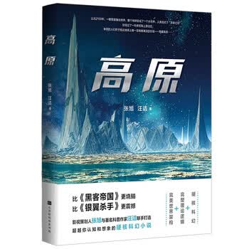 高原（影视策划人张旭与著名科普作家汪诘联手打造！超越你认知和想象的硬核科幻小说）