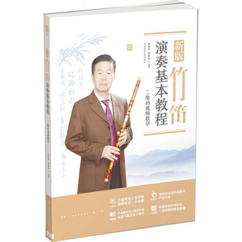 新版竹笛演奏基本教程(二维码视频教学)