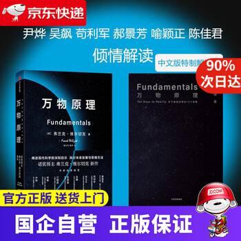 万物原理 诺奖得主弗兰克维尔切克著 尹烨 吴国盛 吴飙 郝景芳 苟利军等推荐 弗兰克·维尔切克 中信