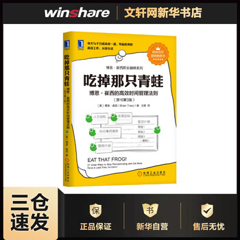 吃掉那只青蛙 博恩·崔西的高效时间管理法则 原书第3版