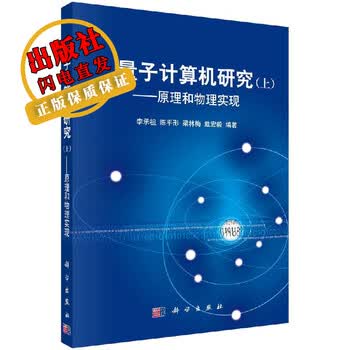 量子计算机研究(上)/李承祖