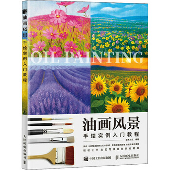 油画风景手绘实例入门教程 图书