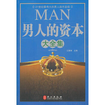 男人的资本大全集 外文出版社 江睿涛