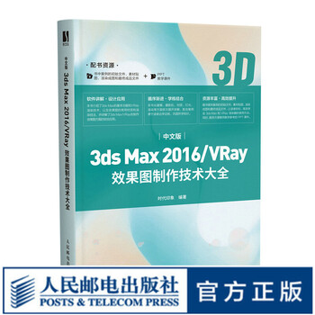中文版3ds Max 2016\/VRay效果图制作技术大全3dmax书籍3d建模书籍软件教程
