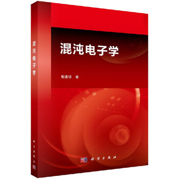 混沌电子学 科学出版社