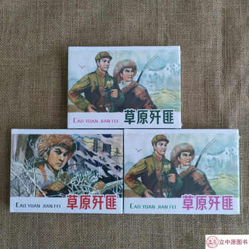 草原歼匪 连环画小人书 共3册 50开小精 苏郎 郭文涛 绘 绢版