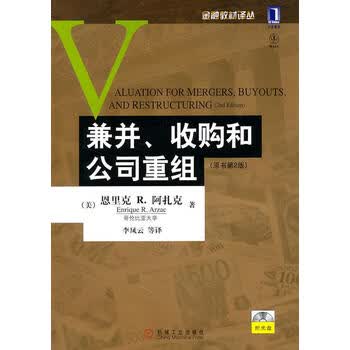兼并、收购和公司重组