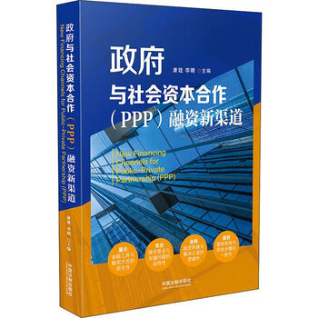 政府与社会资本合作(PPP)融资新渠道