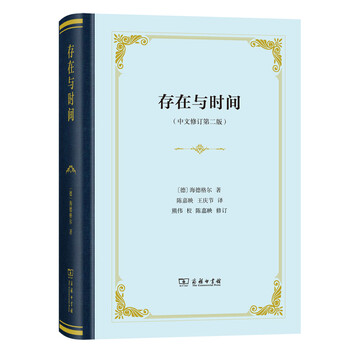 存在与时间(中文修订第2版)(精)