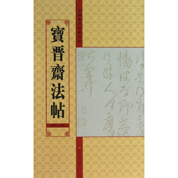 宝晋斋法帖(第6\8卷)/中国历代法帖名品
