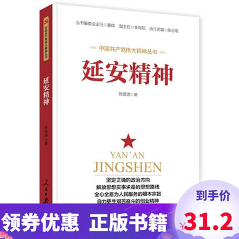 延安精神 9787511565594