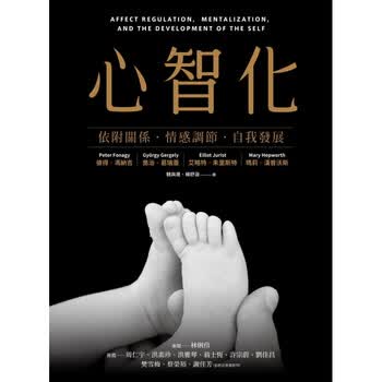 心智化 依附关系 情感调节自我发展 心灵工坊 彼得冯纳吉 人际关系情绪压力疗愈心理励志 港台图书预售