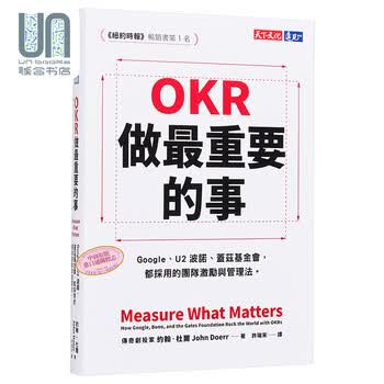 OKR：做重要的事 港台原版 天下文化 管理学 财经企管