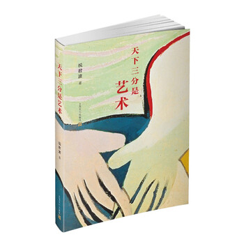 艺术文集：天下三分是艺术