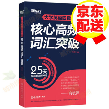 【全新改版】 新东方 （备考21年12月）大学英语四级考试详解真题+模拟 四级核心高频词汇