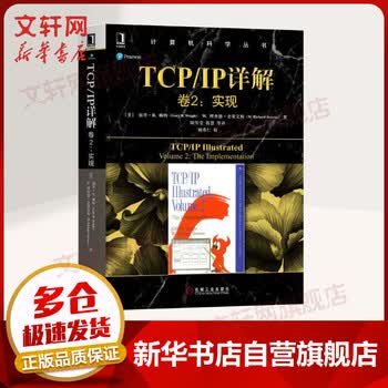 【正版包邮】TCP/IP详解卷2:实现 史蒂文斯 TCP/IP网络通信详解 Illustrated 计算机/TCI/IP 网络应用程序 计算机科学丛书 机械工业出版社