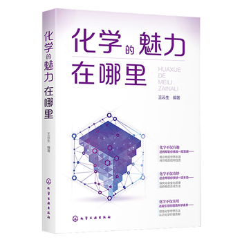 化学的魅力在哪里 化学趣味知识应用书籍