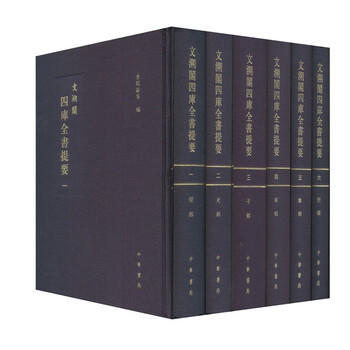 文溯阁四库全书提要 全六册 中华书局