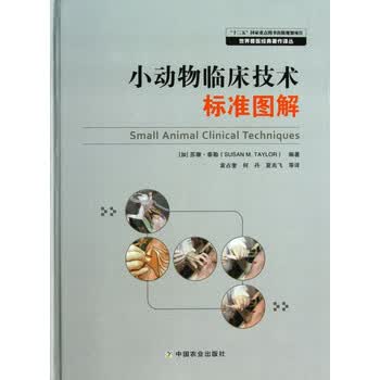 小动物临床技术标准图解(精)/世界兽医经典著作译丛
