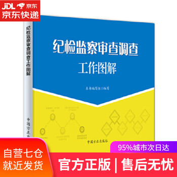 【正版图书】纪检监察审查调查工作图解 本书 编写组 中国方正出版社