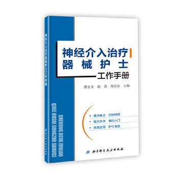 神经介入治疗器械护士工作手册