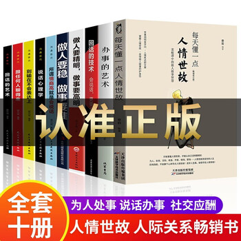 正版 每天懂一点人情世故 做人做事智慧职场社交与口才沟通技巧情商表达人际交往书籍 10册】人情世故+办事的艺术+做人要精明+做人要稳